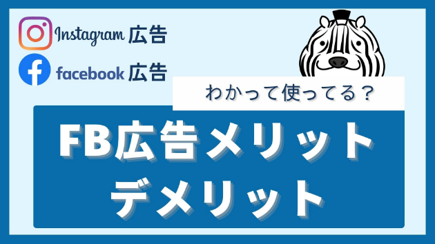Facebook広告を運用する際のメリットとデメリット｜Meta広告 戦略マーケター しぃ～ま｜coconalaブログ